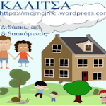 ΚΑΛΙΤΣΑ | Διδάσκω αεί διδασκόμενος