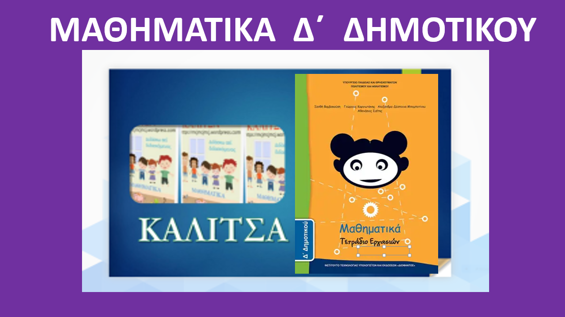Θυμάμαι ό,τι έμαθα από τη Γ’ τάξη | ΚΑΛΙΤΣΑ