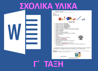 ΣΧΟΛΙΚΑ ΥΛΙΚΑ Γ΄ ΤΑΞΗΣ ΔΗΜΟΤΙΚΟΥ | ΚΑΛΙΤΣΑ