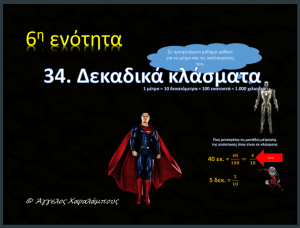 Δεκαδικά κλάσματα και δεκαδικοί αριθμοί | ΚΑΛΙΤΣΑ